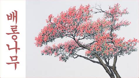 수묵화 기초 배롱나무 그리기 Inkdrawing Youtube