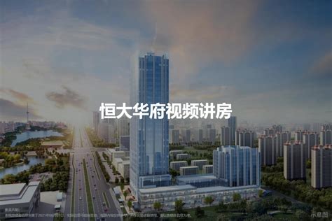 恒大华府图片样板间图位置图装修效果图 株洲房天下