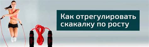 Как выбрать и отрегулировать скакалку по росту