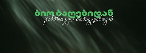 საქართველოს მოცვის მწარმოებელთა ასოციაცია Gbga ლურჯი მოცვის ბაღში აუცილებელია სწორი წამლობეის