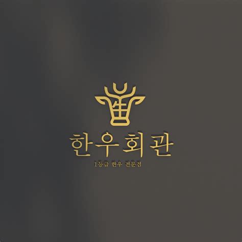 한우식당 한우회관 로고 디자인 로고 디자인 포트폴리오 크몽