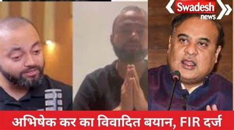 असम की लड़कियां लड़कों को बकरा बनाकर संभोग करती है अभिषेक कर के बयान