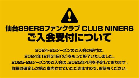 仙台89ersファンクラブ Club Niners 2024 25シーズン 仙台89ers