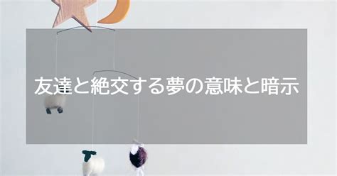 【夢占い】友達と絶交する夢の意味と暗示