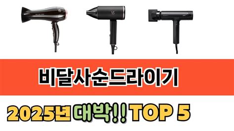 가장 많이 팔린 비달사순드라이기 추천 순위 Top 5 가격 후기 구매처 안내 Youtube