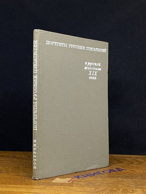 Портреты русских писателей в русской живописи Xix века купить с доставкой по выгодным ценам в