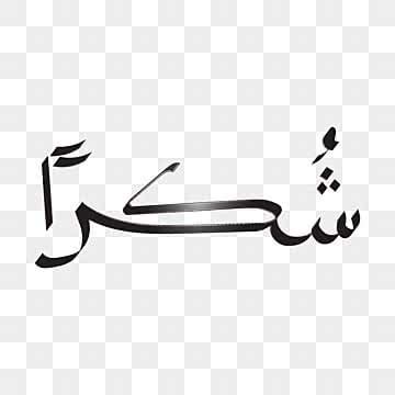 شكراً لحسن استماعكم Png الصور ناقل و Psd الملفات تحميل مجاني على