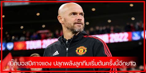 บิ๊กบอสปีศาจแดง ปลุกพลังลูกทีมเริ่มต้นครั้งนี้อีกยาว Live Score Online