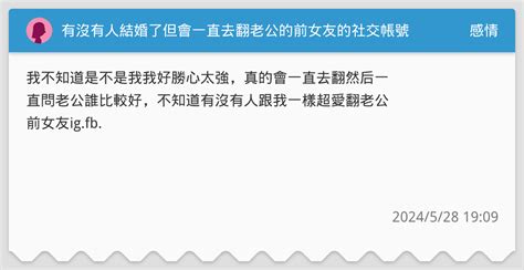 有沒有人結婚了但會一直去翻老公的前女友的社交帳號 感情板 Dcard