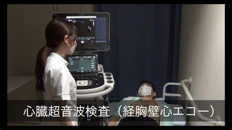 心臓超音波検査（経胸壁心エコー）とは？ Youtube