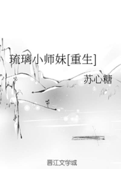琉璃小师妹[重生] 百度百科