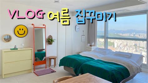 여름 집꾸미기 구독자 당근 막내이모 사생활 컬러풀인테리어 침실투어 룸투어 오늘의집 홈앤리빙 Youtube