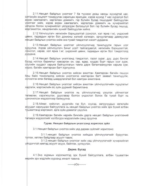 Нөхцөл байдлын үнэлгээний журам Хүний эрх хамгаалагч