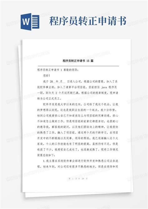 简洁的程序员转正申请书15篇Word模板下载 编号qkdzagol 熊猫办公