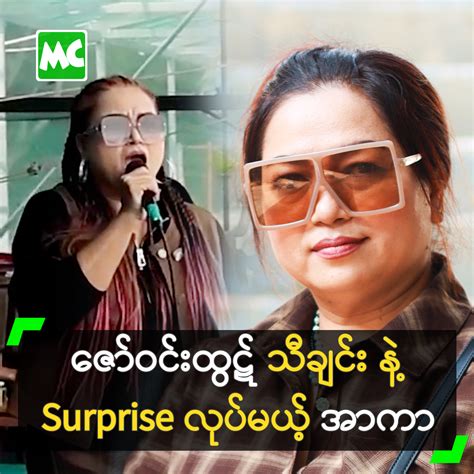 သင်္ကြန် အတွက် ရင်ထဲက မြို့မ ကို ပြန်ဆိုတဲ့ ကေကေ ‘ငယ်ငယ်က ကျောင်းမှာ မြန်မာသံ သီချင်းတွေပဲ