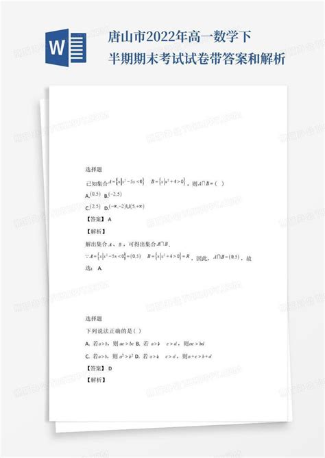 唐山市2022年高一数学下半期期末考试试卷带答案和解析word模板下载编号qegyzvok熊猫办公