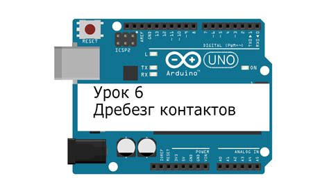 Ардуино для начинающих Дребезг контактов