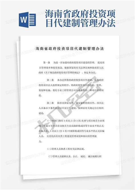 海南省政府投资项目代建制管理办法Word模板下载 编号qarwrzzv 熊猫办公