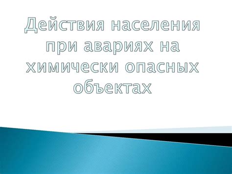 Действия населения при авариях на химически опасных объектах презентация онлайн