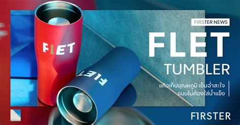 Flet Tumbler แก้วเก็บอุณหภูมิ เย็นฉ่ำสะใจแบบไม่ต้องใส่น้ำแข็ง Firster