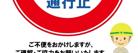 通行止めのお知らせ看板ポスター一目で分かるかわいいイラスト入りで道路工事や交通規制に使える 可愛いだらけ