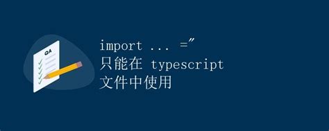 Typescript中的import与require 极客教程