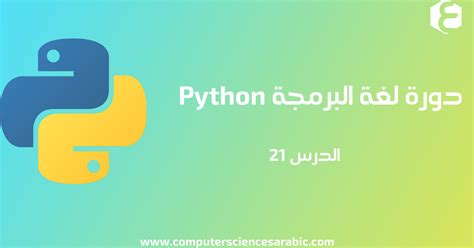 دورة البرمجة بلغة Python الدرس 21 Print Multiple Lines مدونة علوم الحاسوب