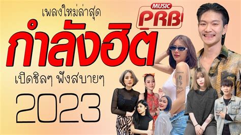 รวมเพลงเพราะๆ {เพลงใหม่ล่าสุด 2023} 🌻 เพลงร้านเหล้า เพลงtiktok รวมเพลงเพราะๆ ฟังสบายๆ เพลงไม่มี