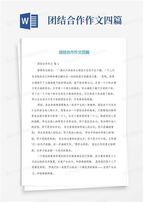 团结合作作文四篇Word模板下载 编号lyzkbakg 熊猫办公