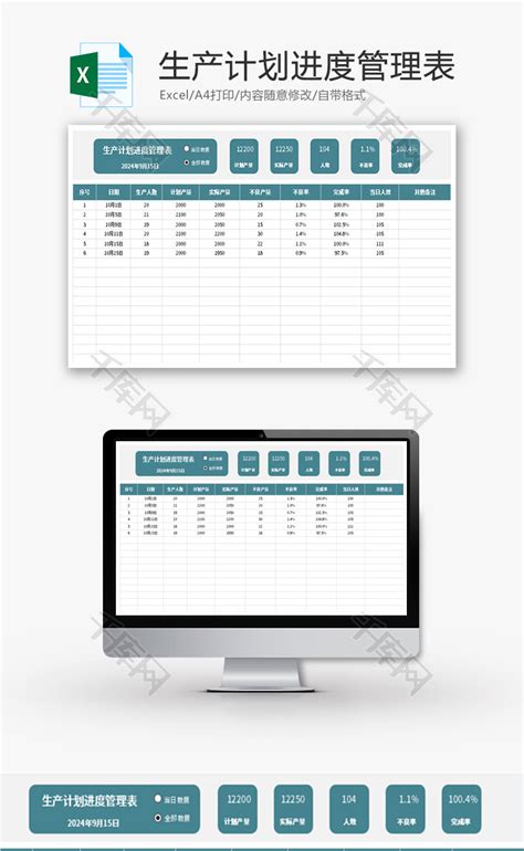生产计划进度管理表excel模板 免费excel表格模板下载 千库网