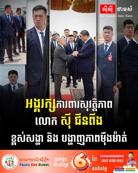 ស៊ីស៊ីថាមស៍ អង្គរក្សការពារសុវត្តិភាព លោក ស៊ី ជីនពីង ខ្ពស់សង្ហា និងបង្ហាញភាពម៉ឺងម៉ាត់