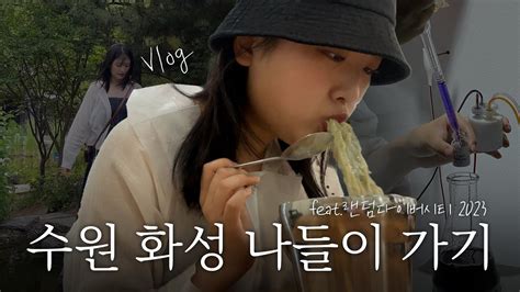 이모저모 데이트 4 인프제 커플의 수원 당일치기 데이트 Feat 이색 체험형 전시🧪 Vlog 열살차이