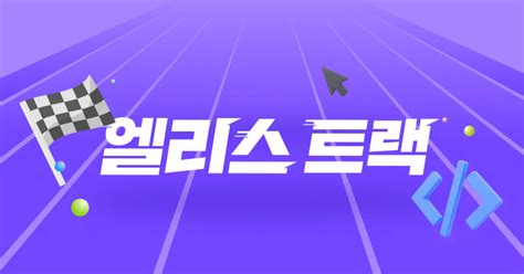 엘리스 Cloud 트랙 2기 수료 회고