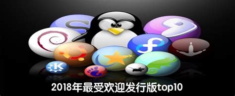 年最受欢迎发行版top linux资讯