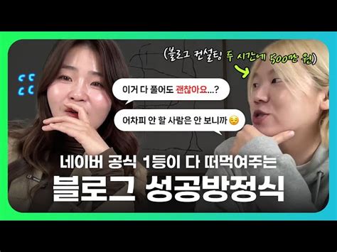 와 500만 원 받고 컨설팅해주는 네이버 공식 1위의 블로그상위노출 꿀팁 대방출