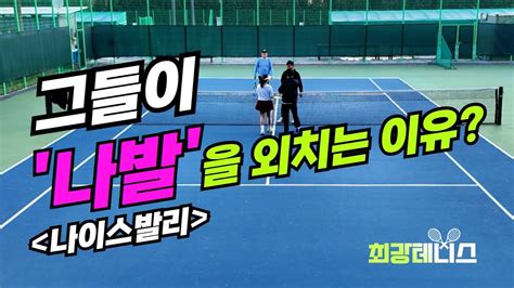 나이스 발리를 외치는 상대팀을 발라버리는 72년 쥐띠 동갑내기의 맹활약 영상 Tennis 테니스 포핸드 백핸드 테린이