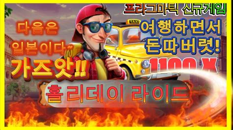 슬롯 프라그마틱 홀리데이 라이드 Holiday Ride 1100배 온슬롯 Youtube