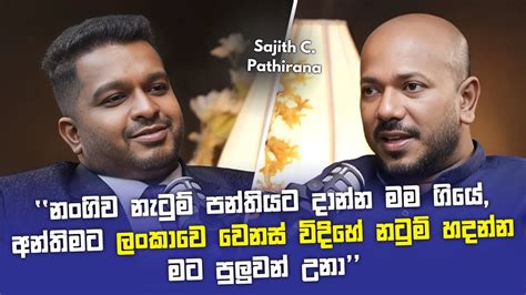 නංගිව නැටුම් පන්තියට දාන්න මම ගියේ අන්තිමට ලංකාවෙ වෙනස් විදිහේ නටුම් හදන්න මට පුලුවන් උනා