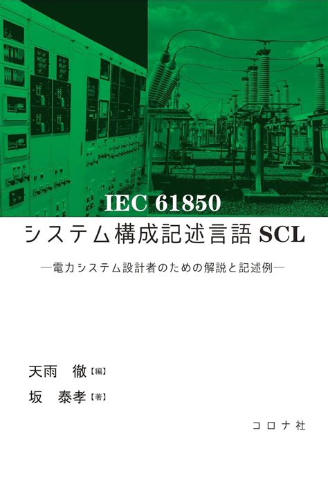 IEC 61850システム構成記述言語SCL 電力システム設計者のための解説と記述例 天雨 徹 坂 泰孝 本 通販 Amazon