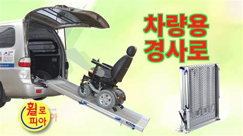 휠로피아 쇼핑 30 ‘차량용 경사로 Youtube