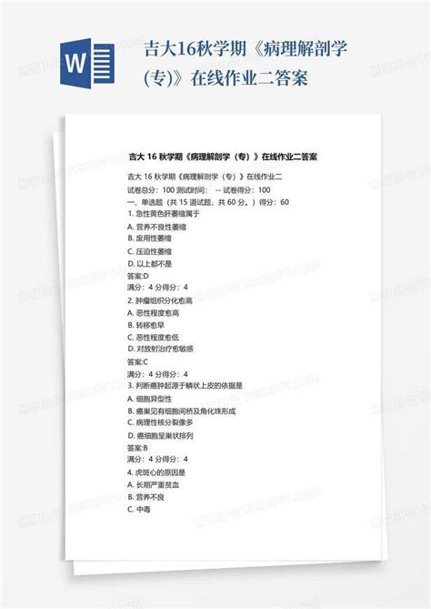 吉大16秋学期病理解剖学 专 在线作业二答案Word模板下载 编号lakkwejm 熊猫办公