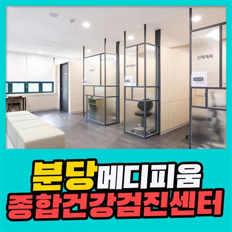 분당 종합 건강검진센터 메디피움분당에서 연령별 건강검진 제휴병원소식