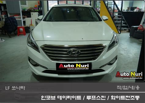 Lf쏘나타 인코브데이라이트루프스킨화이트전조등 오토누리자동차튜닝led튜닝남양주튜닝 네이버 블로그