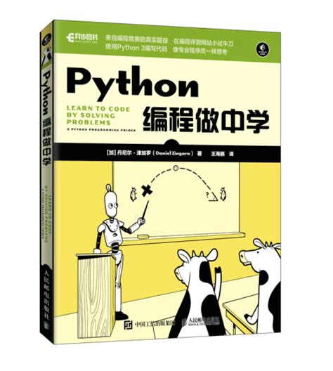 Python编程做中学 百度百科