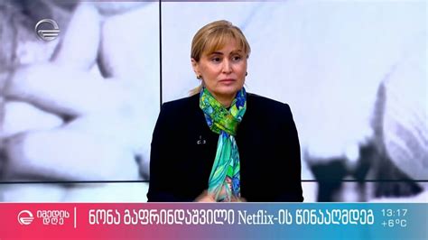 ნონა გაფრინდაშვილი Netflix ის წინააღმდეგ საქმის ახალი დეტალები Youtube