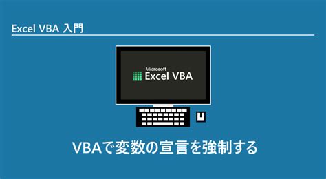 Excel Vba Vbaで変数の宣言を強制する
