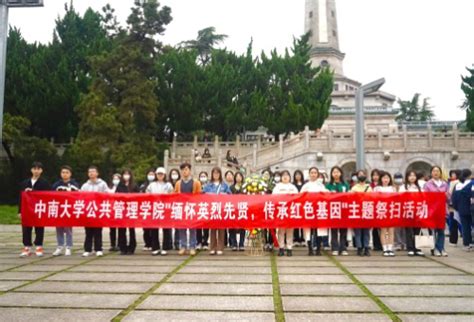 缅怀英烈先贤传承红色基因公管院开展青春纪念日清明主题活动 中南大学学生工作网