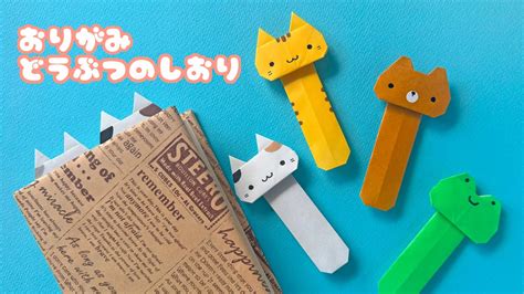 【実用折り紙】可愛い動物のしおり（猫・くま・かえる）の折り方音声解説付きhow To Fold Animal Bookmarksたつくり