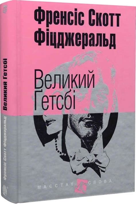 Великий Гетсбі Френсіс Скотт Фіцджеральд — купити книгу за 249 грн у