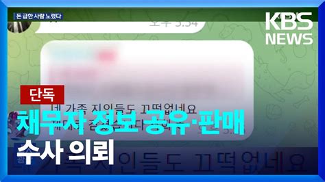 [단독] 채무자 개인정보 공유·판매까지…대규모 불법 대부업 텔레그램방 금감원 수사의뢰 Kbs 2024 04 20 Youtube